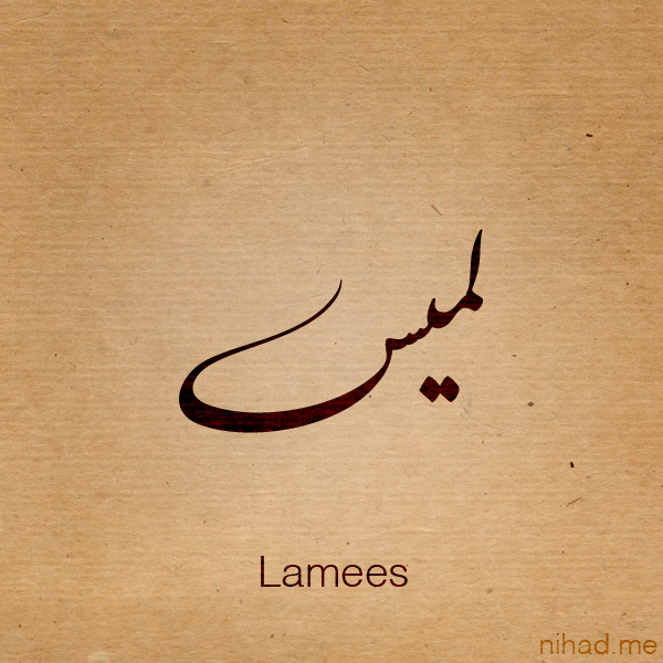 صور اسم لميس روعة , names lamis , اسم لميس مزخرف و خلفيات و رمزيات ...